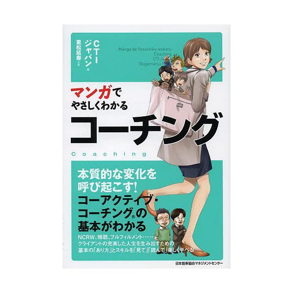 ※商品画像はイメージや仮デザインが含まれている場合があります。帯の有無など実際と異なる場合があります。著:CTIジャパン　作画:重松延寿出版社:日本能率協会マネジメントセンター発売日:2014年03月キーワード:マンガでやさしくわかるコーチ...