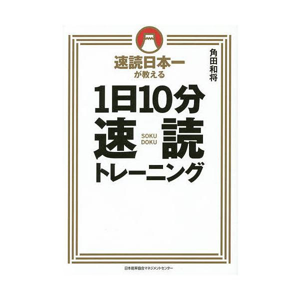 ※商品画像はイメージや仮デザインが含まれている場合があります。帯の有無など実際と異なる場合があります。著:角田和将出版社:日本能率協会マネジメントセンター発売日:2014年12月キーワード:速読日本一が教える１日１０分速読トレーニング角田和...