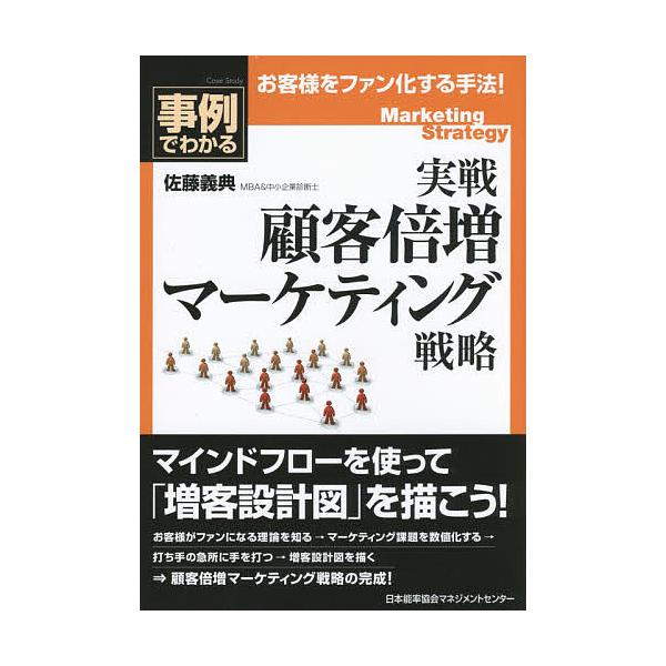 著:佐藤義典出版社:日本能率協会マネジメントセンター発売日:2015年04月キーワード:実戦顧客倍増マーケティング戦略事例でわかる佐藤義典 じつせんこきやくばいぞうまーけていんぐせんりやくじ ジツセンコキヤクバイゾウマーケテイングセンリヤク...