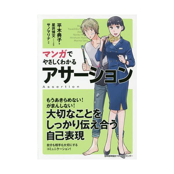 ※商品画像はイメージや仮デザインが含まれている場合があります。帯の有無など実際と異なる場合があります。著:平木典子　シナリオ:星井博文　作画:制作サノマリナ出版社:日本能率協会マネジメントセンター発売日:2015年07月キーワード:マンガで...