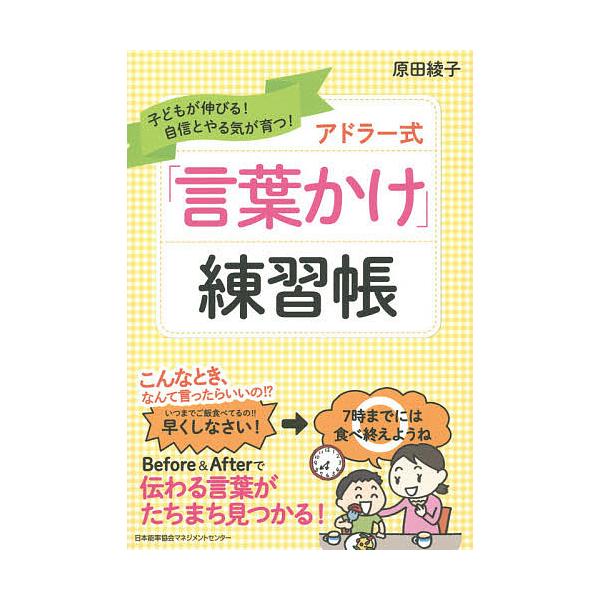 ※商品画像はイメージや仮デザインが含まれている場合があります。帯の有無など実際と異なる場合があります。著:原田綾子出版社:日本能率協会マネジメントセンター発売日:2015年07月キーワード:アドラー式「言葉かけ」練習帳子どもが伸びる！自信と...