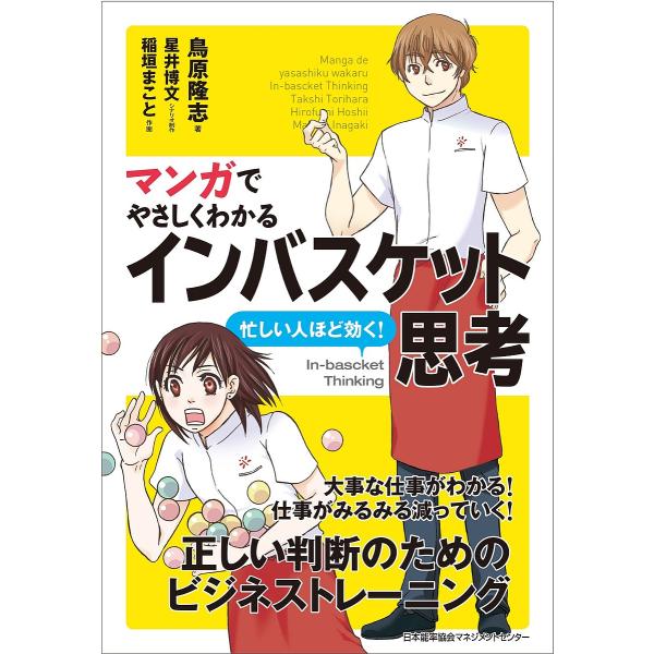 ※商品画像はイメージや仮デザインが含まれている場合があります。帯の有無など実際と異なる場合があります。著:鳥原隆志　シナリオ:星井博文　作画:制作稲垣まこと出版社:日本能率協会マネジメントセンター発売日:2016年08月キーワード:マンガで...
