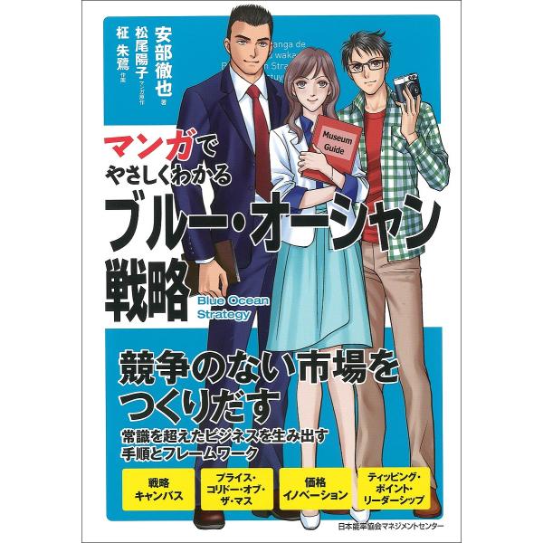 ※商品画像はイメージや仮デザインが含まれている場合があります。帯の有無など実際と異なる場合があります。著:安部徹也　マンガ:松尾陽子　作画:原作柾朱鷺出版社:日本能率協会マネジメントセンター発売日:2016年09月キーワード:マンガでやさし...