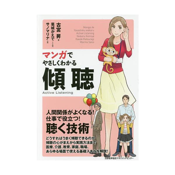※商品画像はイメージや仮デザインが含まれている場合があります。帯の有無など実際と異なる場合があります。著:古宮昇　シナリオ:葛城かえで　作画:制作サノマリナ出版社:日本能率協会マネジメントセンター発売日:2017年01月キーワード:マンガで...