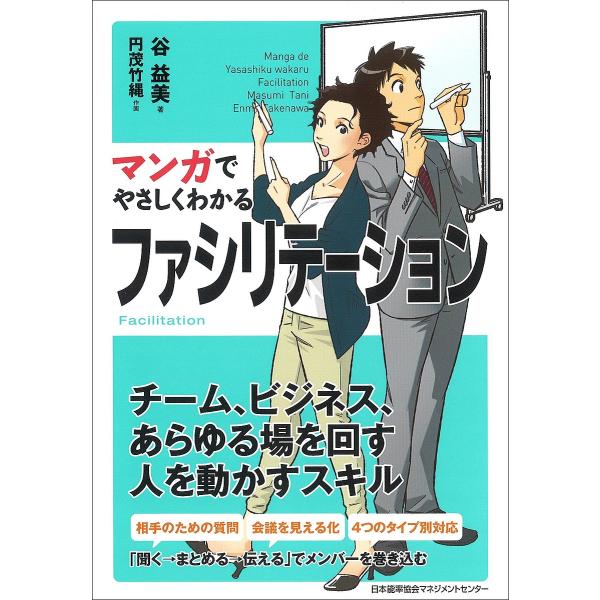 ※商品画像はイメージや仮デザインが含まれている場合があります。帯の有無など実際と異なる場合があります。著:谷益美　作画:円茂竹縄出版社:日本能率協会マネジメントセンター発売日:2017年03月キーワード:マンガでやさしくわかるファシリテーシ...