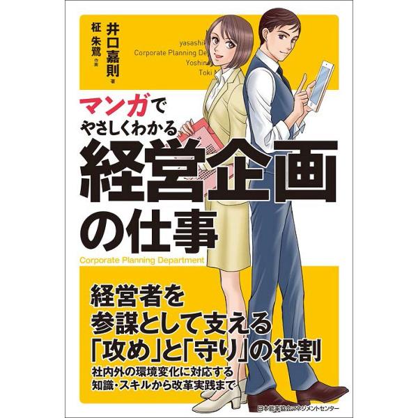 ※商品画像はイメージや仮デザインが含まれている場合があります。帯の有無など実際と異なる場合があります。著:井口嘉則　作画:柾朱鷺出版社:日本能率協会マネジメントセンター発売日:2018年05月キーワード:マンガでやさしくわかる経営企画の仕事...
