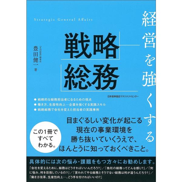 著:豊田健一出版社:日本能率協会マネジメントセンター発売日:2017年12月キーワード:経営を強くする戦略総務豊田健一 けいえいおつよくするせんりやくそうむ ケイエイオツヨクスルセンリヤクソウム とよだ けんいち トヨダ ケンイチ