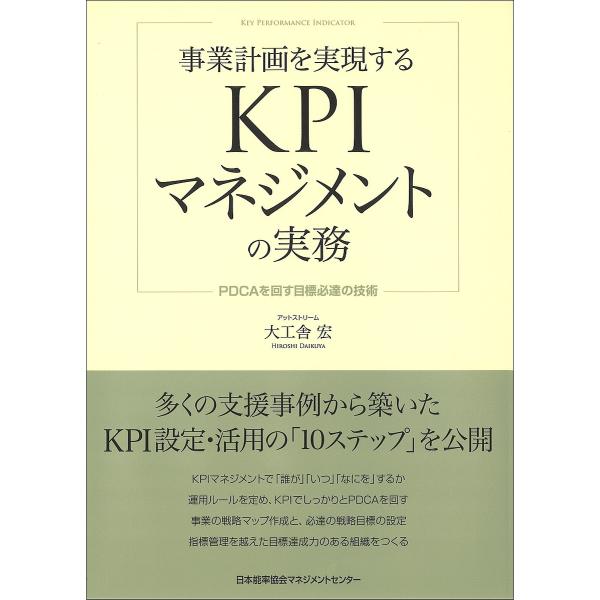 著:大工舎宏出版社:日本能率協会マネジメントセンター発売日:2017年12月キーワード:事業計画を実現するKPIマネジメントの実務PDCAを回す目標必達の技術大工舎宏 じぎようけいかくおじつげんするけーぴーあいまねじめ ジギヨウケイカクオジ...