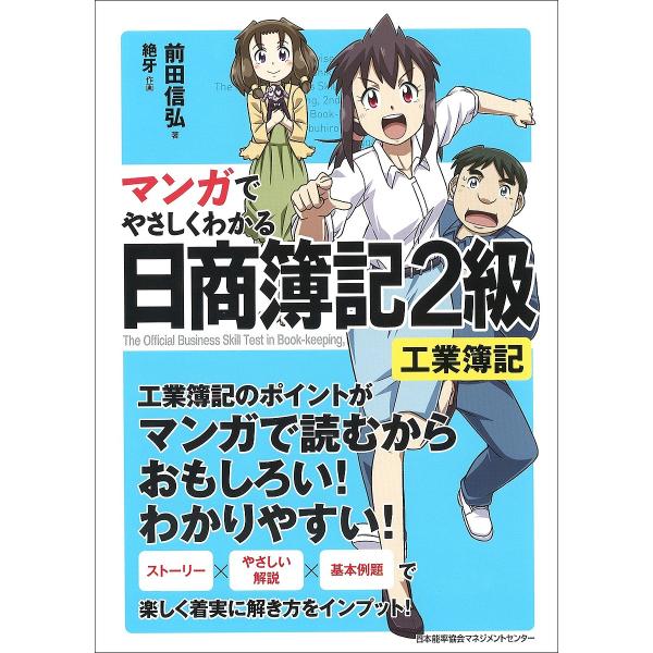 ※商品画像はイメージや仮デザインが含まれている場合があります。帯の有無など実際と異なる場合があります。著:前田信弘　作画:絶牙出版社:日本能率協会マネジメントセンター発売日:2017年12月キーワード:マンガでやさしくわかる日商簿記２級工業...