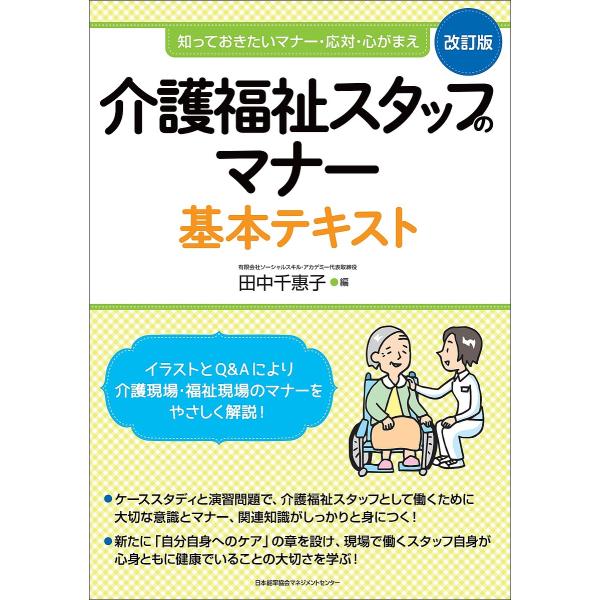 ※商品画像はイメージや仮デザインが含まれている場合があります。帯の有無など実際と異なる場合があります。編:田中千惠子出版社:日本能率協会マネジメントセンター発売日:2018年03月キーワード:介護福祉スタッフのマナー基本テキスト知っておきた...