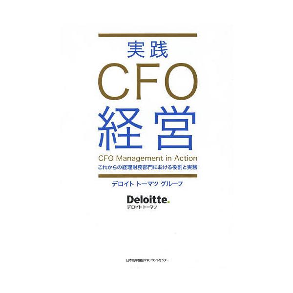 著:デロイトトーマツグループ出版社:日本能率協会マネジメントセンター発売日:2018年04月キーワード:実践CFO経営これからの経理財務部門における役割と実務デロイトトーマツグループ じつせんしーえふおーけいえいじつせん／ＣＦＯ／けい ジツ...