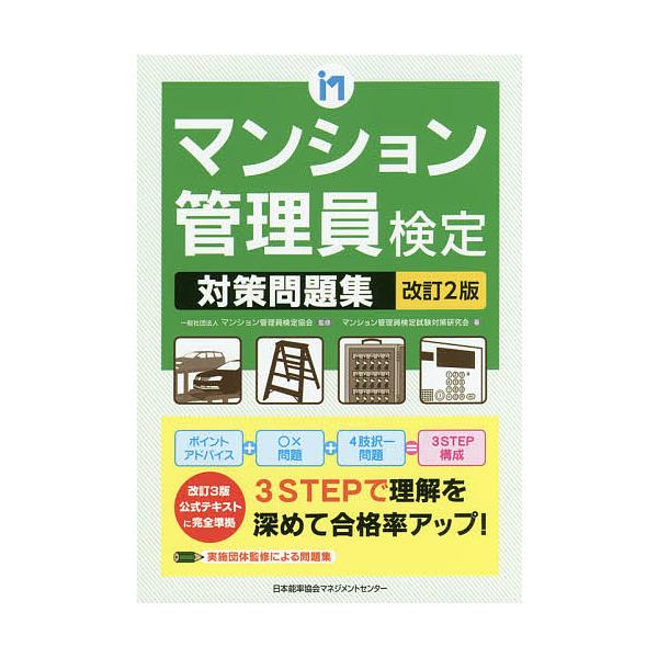 ※商品画像はイメージや仮デザインが含まれている場合があります。帯の有無など実際と異なる場合があります。監修:マンション管理員検定協会　著:マンション管理員検定試験対策研究会出版社:日本能率協会マネジメントセンター発売日:2018年03月キー...