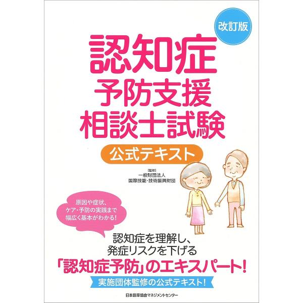 ※商品画像はイメージや仮デザインが含まれている場合があります。帯の有無など実際と異なる場合があります。監修:国際技能・技術振興財団出版社:日本能率協会マネジメントセンター発売日:2018年06月キーワード:認知症予防支援相談士試験公式テキス...