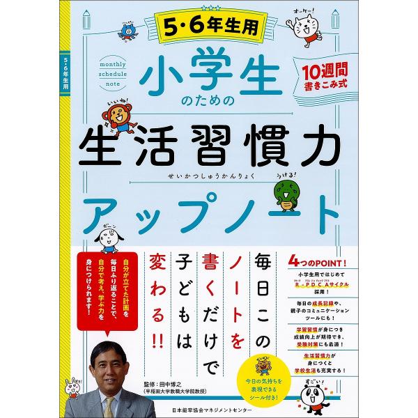 ※商品画像はイメージや仮デザインが含まれている場合があります。帯の有無など実際と異なる場合があります。監修:田中博之出版社:日本能率協会マネジメントセンター発売日:2018年06月キーワード:小学生のための生活習慣力アップノート１０週間書き...