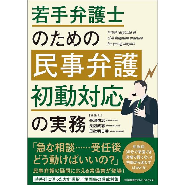 著:長瀬佑志　著:長瀬威志　著:母壁明日香出版社:日本能率協会マネジメントセンター発売日:2018年06月キーワード:若手弁護士のための民事弁護初動対応の実務長瀬佑志長瀬威志母壁明日香 わかてべんごしのためのみんじべんご ワカテベンゴシノタ...