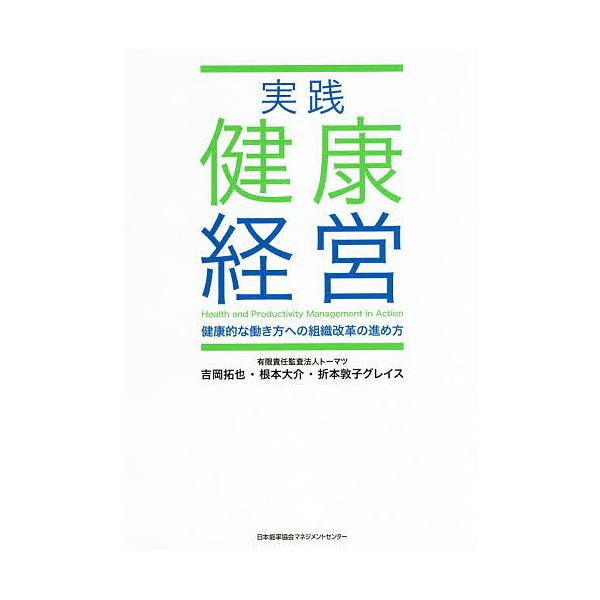 ※商品画像はイメージや仮デザインが含まれている場合があります。帯の有無など実際と異なる場合があります。著:吉岡拓也　著:根本大介　著:折本敦子グレイス出版社:日本能率協会マネジメントセンター発売日:2018年11月キーワード:実践健康経営健...