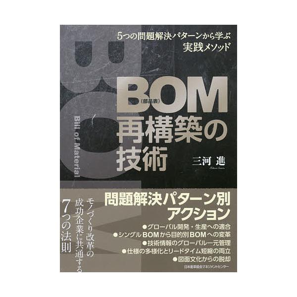 ※商品画像はイメージや仮デザインが含まれている場合があります。帯の有無など実際と異なる場合があります。著:三河進出版社:日本能率協会マネジメントセンター発売日:2018年12月キーワード:BOM再構築の技術５つの問題解決パターンから学ぶ実践...