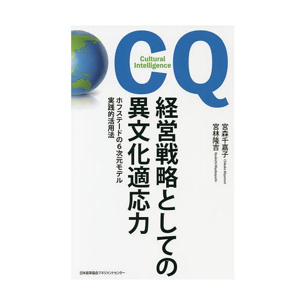 ※商品画像はイメージや仮デザインが含まれている場合があります。帯の有無など実際と異なる場合があります。著:宮森千嘉子　著:宮林隆吉出版社:日本能率協会マネジメントセンター発売日:2019年03月キーワード:経営戦略としての異文化適応力ホフス...