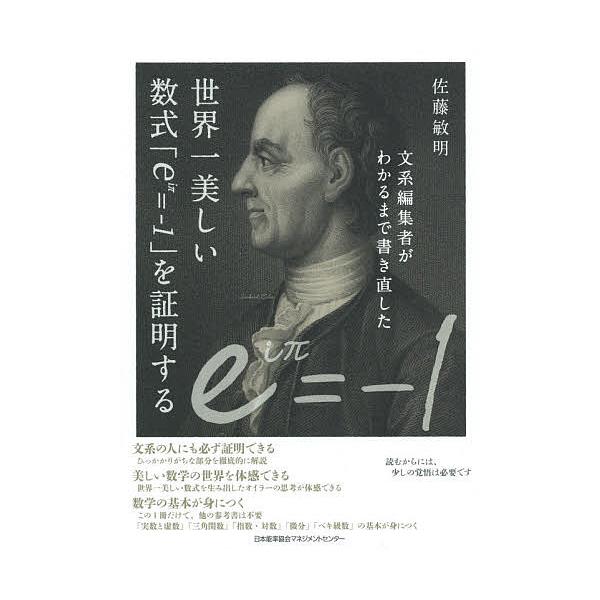 ※商品画像はイメージや仮デザインが含まれている場合があります。帯の有無など実際と異なる場合があります。著:佐藤敏明出版社:日本能率協会マネジメントセンター発売日:2019年04月キーワード:文系編集者がわかるまで書き直した世界一美しい数式「...