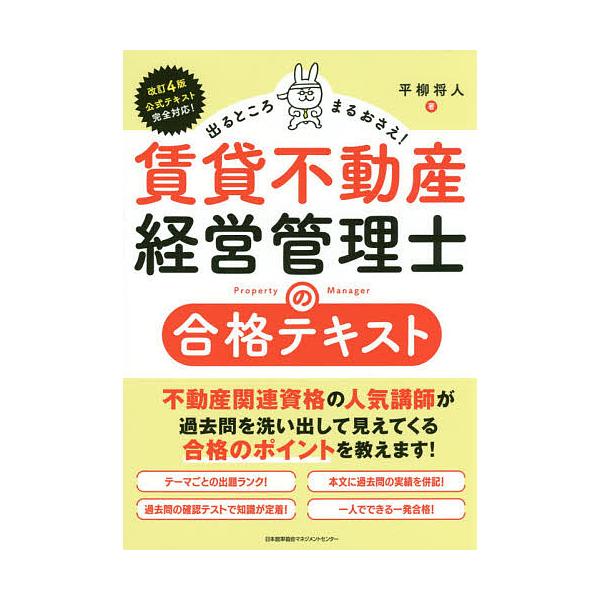 著:平柳将人出版社:日本能率協会マネジメントセンター発売日:2019年06月キーワード:出るところまるおさえ！賃貸不動産経営管理士の合格テキスト平柳将人 ビジネス書 資格 試験 でるところまるおさえちんたいふどうさんけいえいかん デルトコロ...