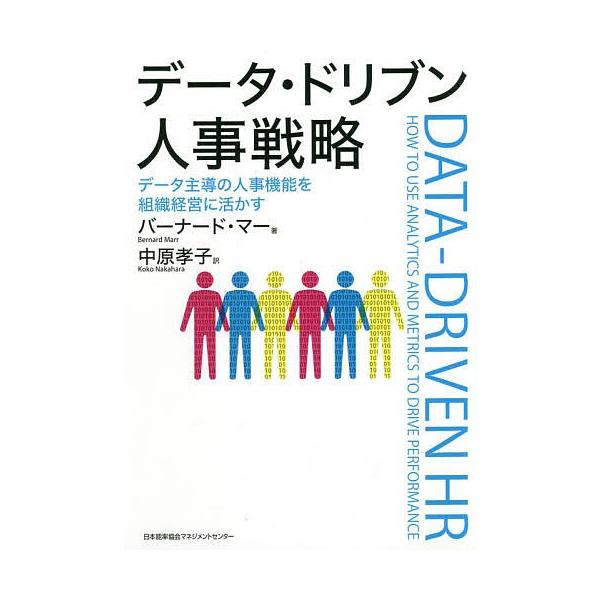 著:バーナード・マー　訳:中原孝子出版社:日本能率協会マネジメントセンター発売日:2019年06月キーワード:データ・ドリブン人事戦略データ主導の人事機能を組織経営に活かすバーナード・マー中原孝子 でーたどりぶんじんじせんりやくでーたしゆど...