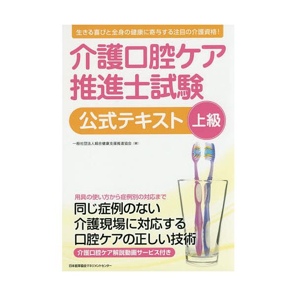 ※商品画像はイメージや仮デザインが含まれている場合があります。帯の有無など実際と異なる場合があります。著:総合健康支援推進協会出版社:日本能率協会マネジメントセンター発売日:2019年06月キーワード:介護口腔ケア推進士試験公式テキスト上級...