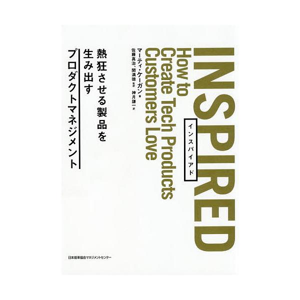 ※商品画像はイメージや仮デザインが含まれている場合があります。帯の有無など実際と異なる場合があります。著:マーティ・ケーガン　監訳:佐藤真治　監訳:関満徳出版社:日本能率協会マネジメントセンター発売日:2019年11月キーワード:INSPI...