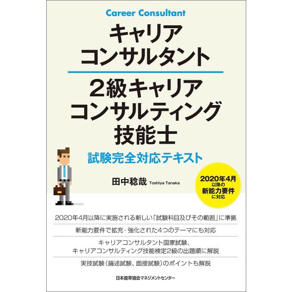 著:田中稔哉出版社:日本能率協会マネジメントセンター発売日:2019年12月キーワード:キャリアコンサルタント２級キャリアコンサルティング技能士試験完全対応テキスト田中稔哉 ビジネス書 資格 試験 きやりあこんさるたんとにきゆうきやりあこん...