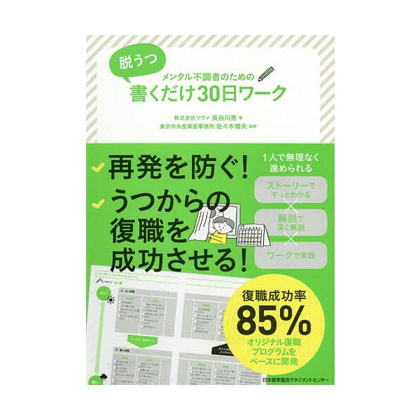 ※商品画像はイメージや仮デザインが含まれている場合があります。帯の有無など実際と異なる場合があります。著:長谷川亮　監修:佐々木規夫出版社:日本能率協会マネジメントセンター発売日:2019年12月キーワード:メンタル不調者のための脱うつ書く...