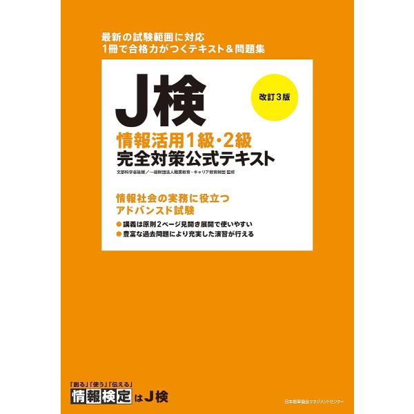 監修:職業教育・キャリア教育財団出版社:日本能率協会マネジメントセンター発売日:2019年12月キーワード:J検情報活用１級・２級完全対策公式テキスト文部科学省後援職業教育・キャリア教育財団 じえーけんじようほうかつよういつきゆうにきゆうか...