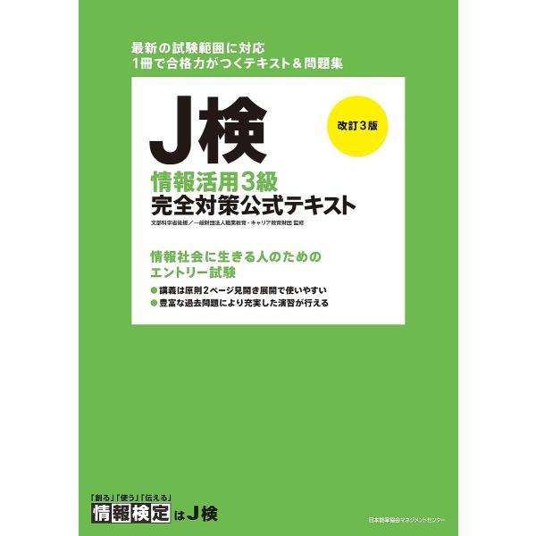 ※商品画像はイメージや仮デザインが含まれている場合があります。帯の有無など実際と異なる場合があります。監修:職業教育・キャリア教育財団出版社:日本能率協会マネジメントセンター発売日:2019年12月キーワード:J検情報活用３級完全対策公式テ...