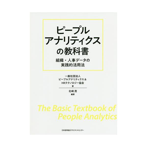 ※商品画像はイメージや仮デザインが含まれている場合があります。帯の有無など実際と異なる場合があります。編著:北崎茂　著:ピープルアナリティクス＆HRテクノロジー協会出版社:日本能率協会マネジメントセンター発売日:2020年05月キーワード:...