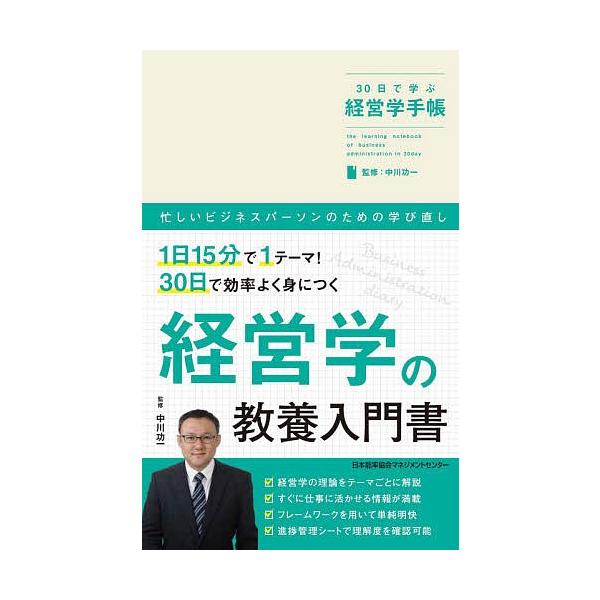 監修:中川功一出版社:日本能率協会マネジメントセンター発売日:2020年06月キーワード:３０日で学ぶ経営学手帳中川功一 さんじゆうにちでまなぶけいえいがくてちよう３０にち サンジユウニチデマナブケイエイガクテチヨウ３０ニチ なかがわ こう...