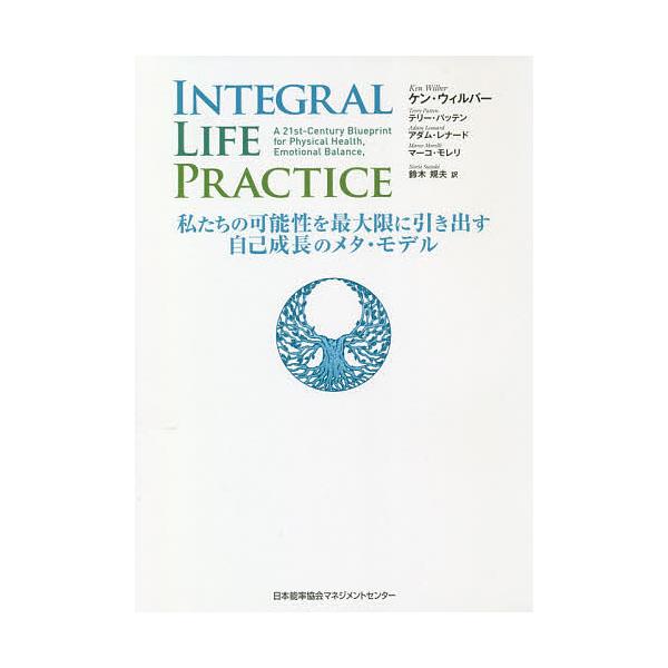 著:ケン・ウィルバー　著:テリー・パッテン　著:アダム・レナード出版社:日本能率協会マネジメントセンター発売日:2020年09月キーワード:INTEGRALLIFEPRACTICE私たちの可能性を最大限に引き出す自己成長のメタ・モデルケン・...