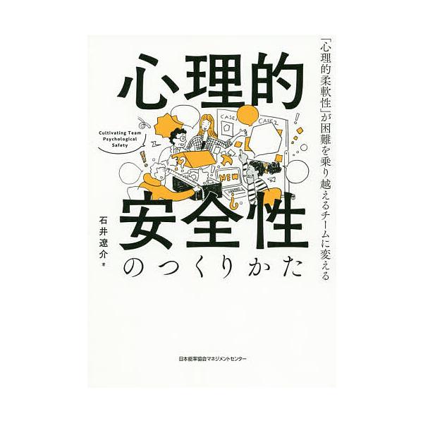 著:石井遼介出版社:日本能率協会マネジメントセンター発売日:2020年09月キーワード:心理的安全性のつくりかた「心理的柔軟性」が困難を乗り越えるチームに変える石井遼介 ビジネス書グランプリ2021 ビジネス書 しんりてきあんぜんせいのつく...