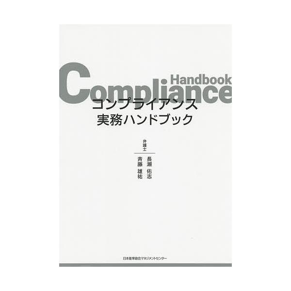 著:長瀬佑志　著:斉藤雄祐出版社:日本能率協会マネジメントセンター発売日:2020年06月キーワード:コンプライアンス実務ハンドブック長瀬佑志斉藤雄祐 ビジネス書 こんぷらいあんすじつむはんどぶつく コンプライアンスジツムハンドブツク なが...