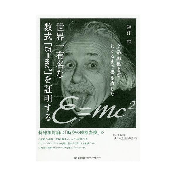 ※商品画像はイメージや仮デザインが含まれている場合があります。帯の有無など実際と異なる場合があります。著:福江純出版社:日本能率協会マネジメントセンター発売日:2020年07月キーワード:文系編集者がわかるまで書き直した世界一有名な数式「E...