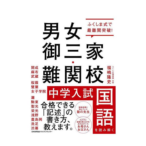 ※商品画像はイメージや仮デザインが含まれている場合があります。帯の有無など実際と異なる場合があります。著:福嶋隆史出版社:日本能率協会マネジメントセンター発売日:2020年11月キーワード:ふくしま式で最難関突破！男女御三家・難関校中学入試...