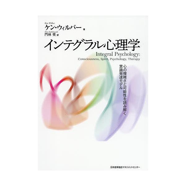 著:ケン・ウィルバー　訳:門林奨出版社:日本能率協会マネジメントセンター発売日:2021年02月キーワード:インテグラル心理学心の複雑さと可能性を読み解く意識発達モデルケン・ウィルバー門林奨 いんてぐらるしんりがくこころのふくざつさとかのう...
