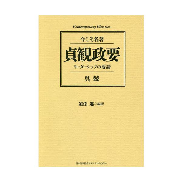 著:呉兢　編訳:道添進出版社:日本能率協会マネジメントセンター発売日:2020年12月シリーズ名等:Contemporary Classics 今こそ名著キーワード:貞観政要リーダーシップの要諦呉兢道添進 ビジネス書 じようがんせいようりー...