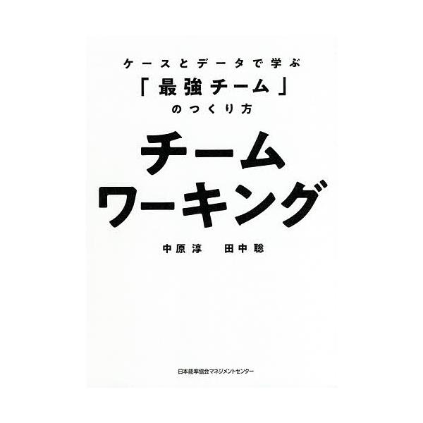 ※商品画像はイメージや仮デザインが含まれている場合があります。帯の有無など実際と異なる場合があります。著:中原淳　著:田中聡出版社:日本能率協会マネジメントセンター発売日:2021年03月キーワード:チームワーキングケースとデータで学ぶ「最...