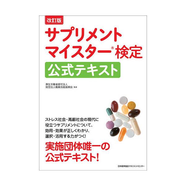※商品画像はイメージや仮デザインが含まれている場合があります。帯の有無など実際と異なる場合があります。監修:職業技能振興会　著:日本健康食品科学アカデミー出版社:日本能率協会マネジメントセンター発売日:2021年03月キーワード:サプリメン...