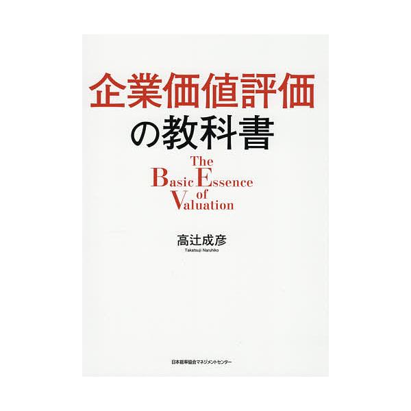 ※商品画像はイメージや仮デザインが含まれている場合があります。帯の有無など実際と異なる場合があります。著:高辻成彦出版社:日本能率協会マネジメントセンター発売日:2021年04月キーワード:企業価値評価の教科書高辻成彦 きぎようかちひようか...