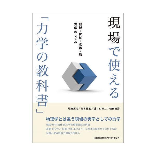 ※商品画像はイメージや仮デザインが含まれている場合があります。帯の有無など実際と異なる場合があります。著:堀田源治　著:岩本達也　著:井ノ口章二出版社:日本能率協会マネジメントセンター発売日:2021年04月キーワード:現場で使える「力学の...