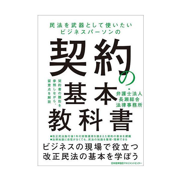 編:長瀬総合法律事務所出版社:日本能率協会マネジメントセンター発売日:2021年04月キーワード:民法を武器として使いたいビジネスパーソンの契約の基本教科書長瀬総合法律事務所 ビジネス書 みんぽうおぶきとしてつかいたいびじねす ミンポウオブ...