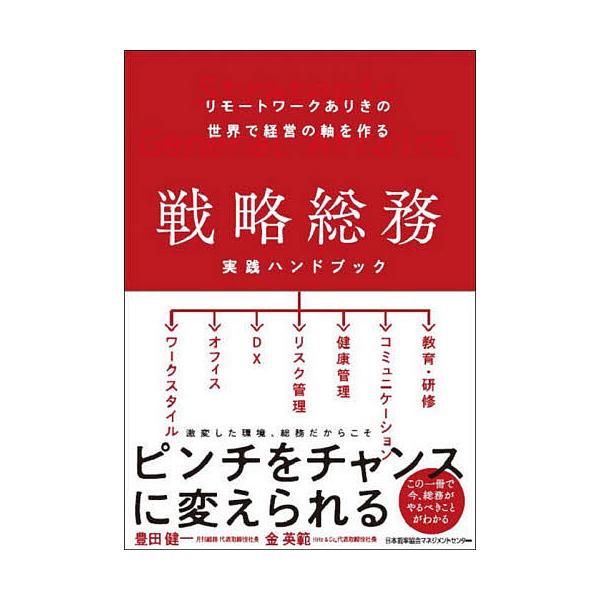 著:豊田健一　著:金英範出版社:日本能率協会マネジメントセンター発売日:2021年07月キーワード:戦略総務実践ハンドブックリモートワークありきの世界で経営の軸を作る豊田健一金英範 せんりやくそうむじつせんはんどぶつくりもーとわーく センリ...