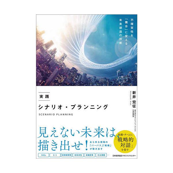 ※商品画像はイメージや仮デザインが含まれている場合があります。帯の有無など実際と異なる場合があります。著:新井宏征出版社:日本能率協会マネジメントセンター発売日:2021年05月キーワード:実践シナリオ・プランニング新井宏征 ビジネス書 じ...