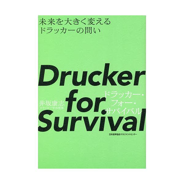 著:井坂康志出版社:日本能率協会マネジメントセンター発売日:2021年09月キーワード:DruckerforSurvival未来を大きく変えるドラッカーの問い井坂康志 どらつかーふおーさばいばるどらつかーふおーさヴあい ドラツカーフオーサバ...
