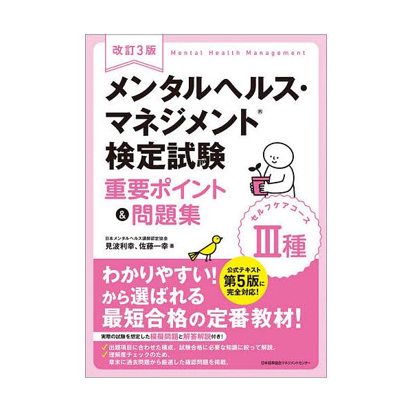 ※商品画像はイメージや仮デザインが含まれている場合があります。帯の有無など実際と異なる場合があります。著:見波利幸　著:佐藤一幸出版社:日本能率協会マネジメントセンター発売日:2021年08月キーワード:メンタルヘルス・マネジメント検定試験...