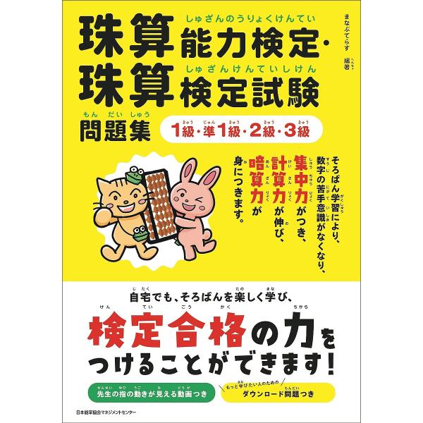 編著:まなぶてらす出版社:日本能率協会マネジメントセンター発売日:2021年11月キーワード:珠算能力検定・珠算検定試験問題集１級・準１級・２級・３級まなぶてらす しゆざんのうりよくけんていしゆざんけんていしけんも シユザンノウリヨクケンテ...